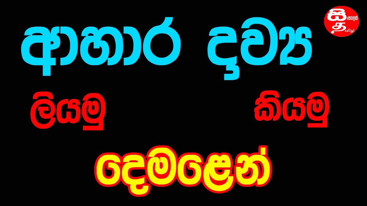 food items in Tamil | ආහාර ද්‍රව්‍ය | Ahara Demalen | Ahara Drawya ...