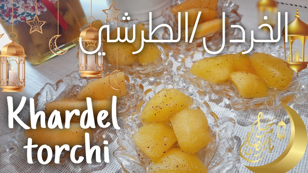 Le khardel/Torchi 🍏🍐🍋الخردل/الطرشي الوصفة التقليدية العاصمية الجزائرية ...