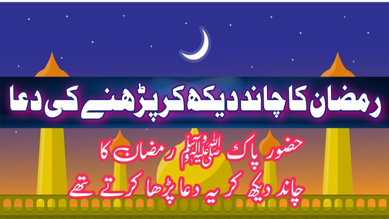 Ramzan Ke Chand Ki Dua | Ramzan Ka Chand 2024 | Ramzan Ka Chand In ...