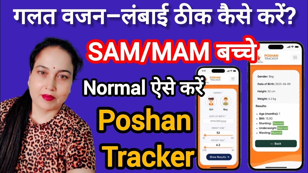 पोषण ट्रैकर में Height–Weight गलत भरा तो बच्चा SAM/MAM हो जाएगा 😱 | सही ...