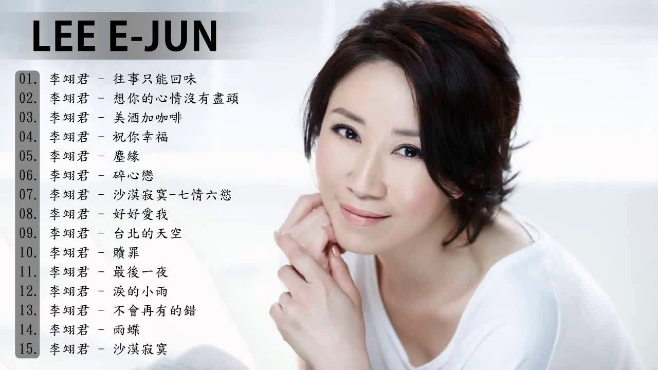 李翊君 (Lee E-Jun) 李翊君的最佳歌曲《想你的心情沒有盡頭 /美酒加咖啡/ 祝你幸福 / 塵緣 / 碎心戀》台灣好歌聲 - 老歌会勾 ...