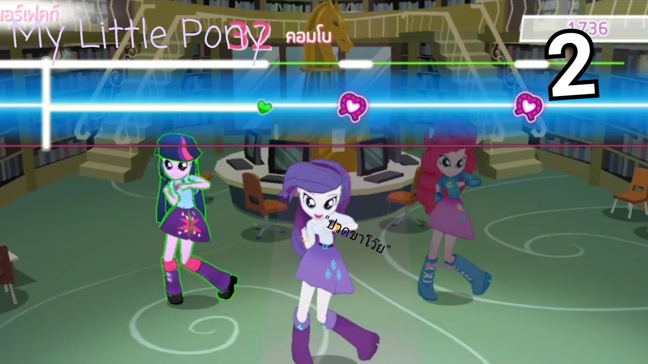 My Little Pony [EP.2] เต้นให้ขาเป็นตะคริว - YouTube