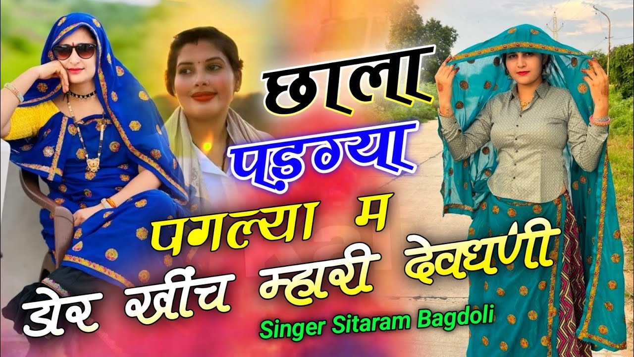 Chala Padgya Paglya m Mhari dor kich le Devdhani । छाला पड़ग्या पगल्या ...