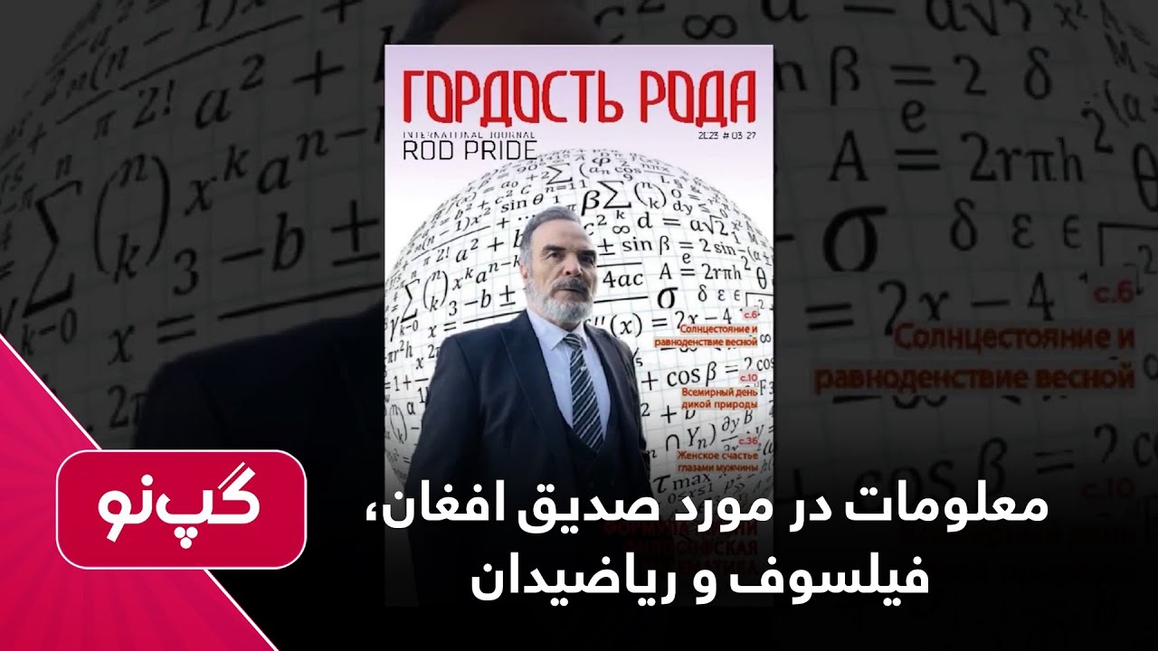 Biography of Mohammad Sediq Afghan / زندگی نامه محمد صدیق افغان، فیلسوف ...