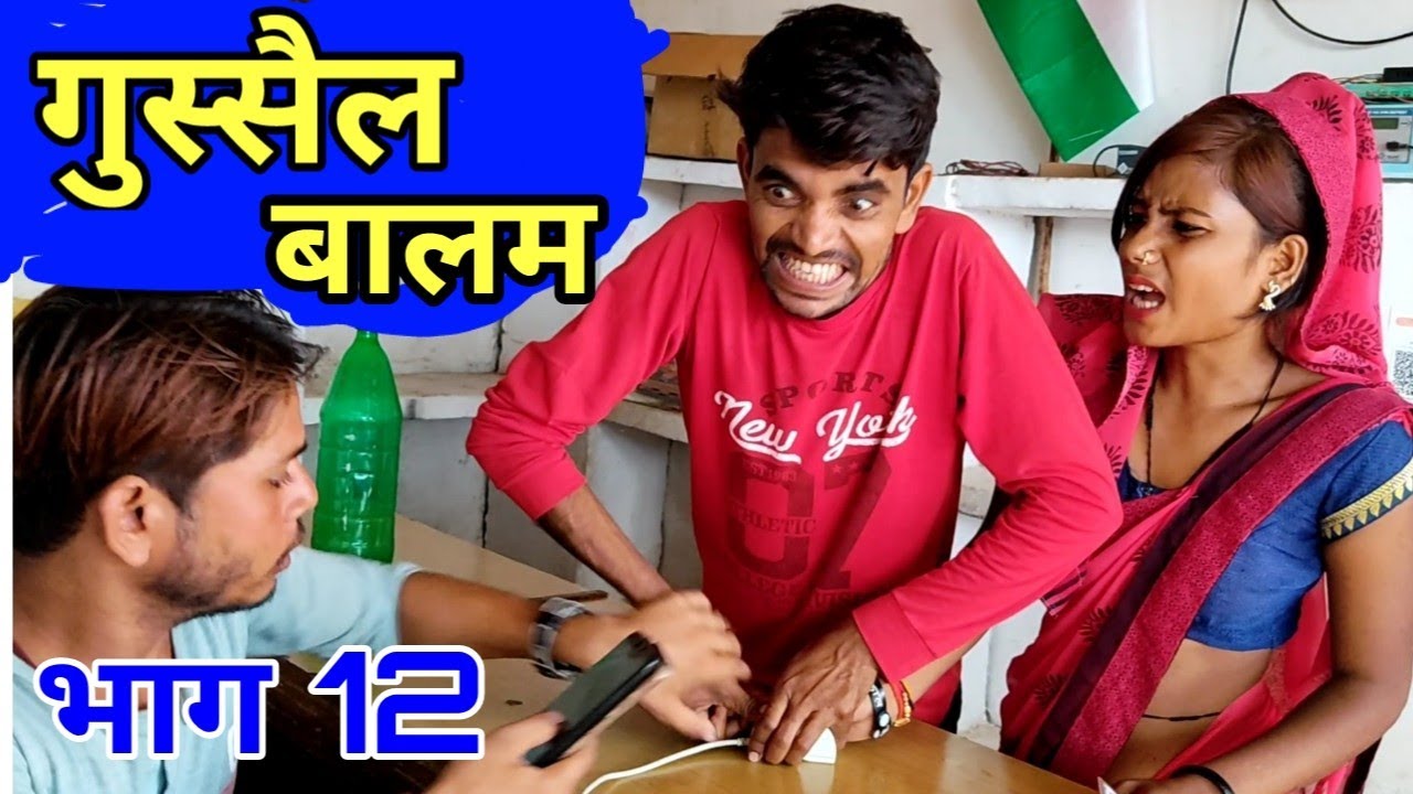 गुस्सैल बालम भाग 12 Gussel Balam Part 12 Bundeli comedy Bhagirath ...
