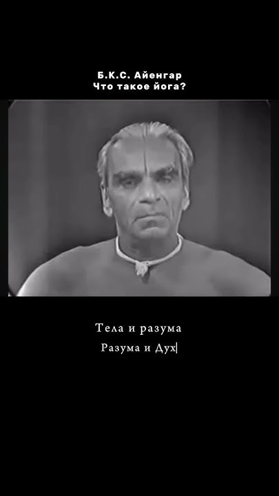 Что такое йога? Б.К.С. Айенгар - YouTube