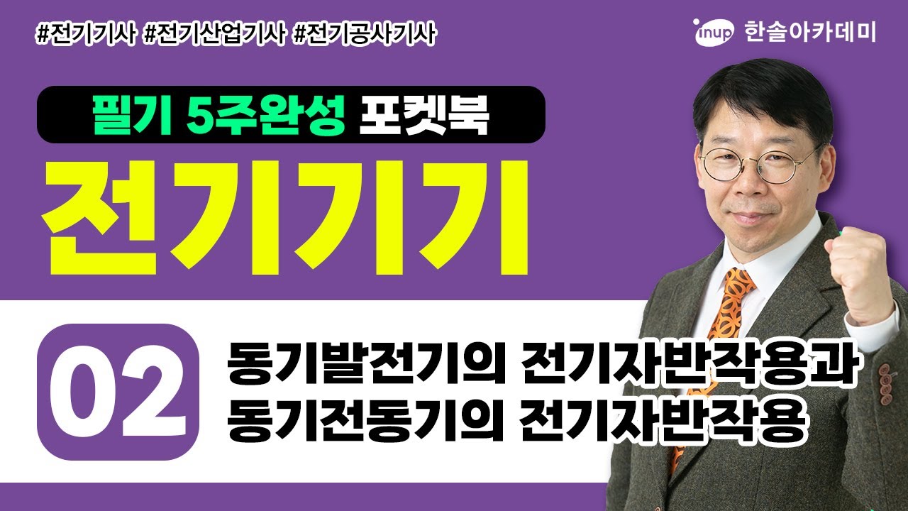 전기기기 02 동기발전기의 전기자반작용과 동기전동기의 전기자반작용 전기 5주완성 포켓북 Youtube