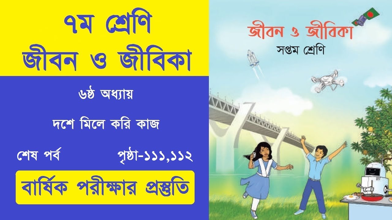 জীবন ও জীবিকা ৭ম শ্রেণি ১১১,১১২ পৃষ্ঠার ছক পূরণ | Class 7 Jibon O ...