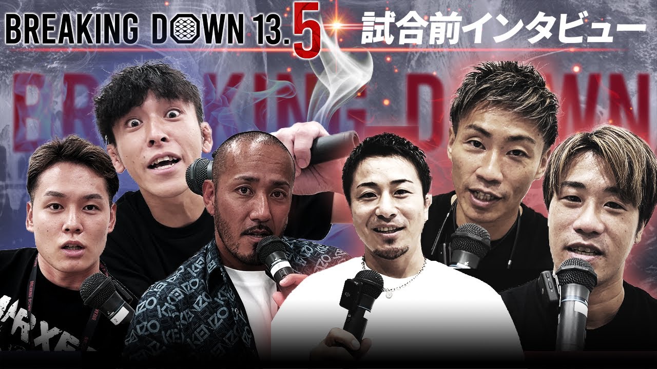 【BreakingDown13.5】前日インタビュー/やまかわしょうた/安保ソラ/サイコ松本/阿部泰斗/かずきんぐ/宮永一輝 - YouTube