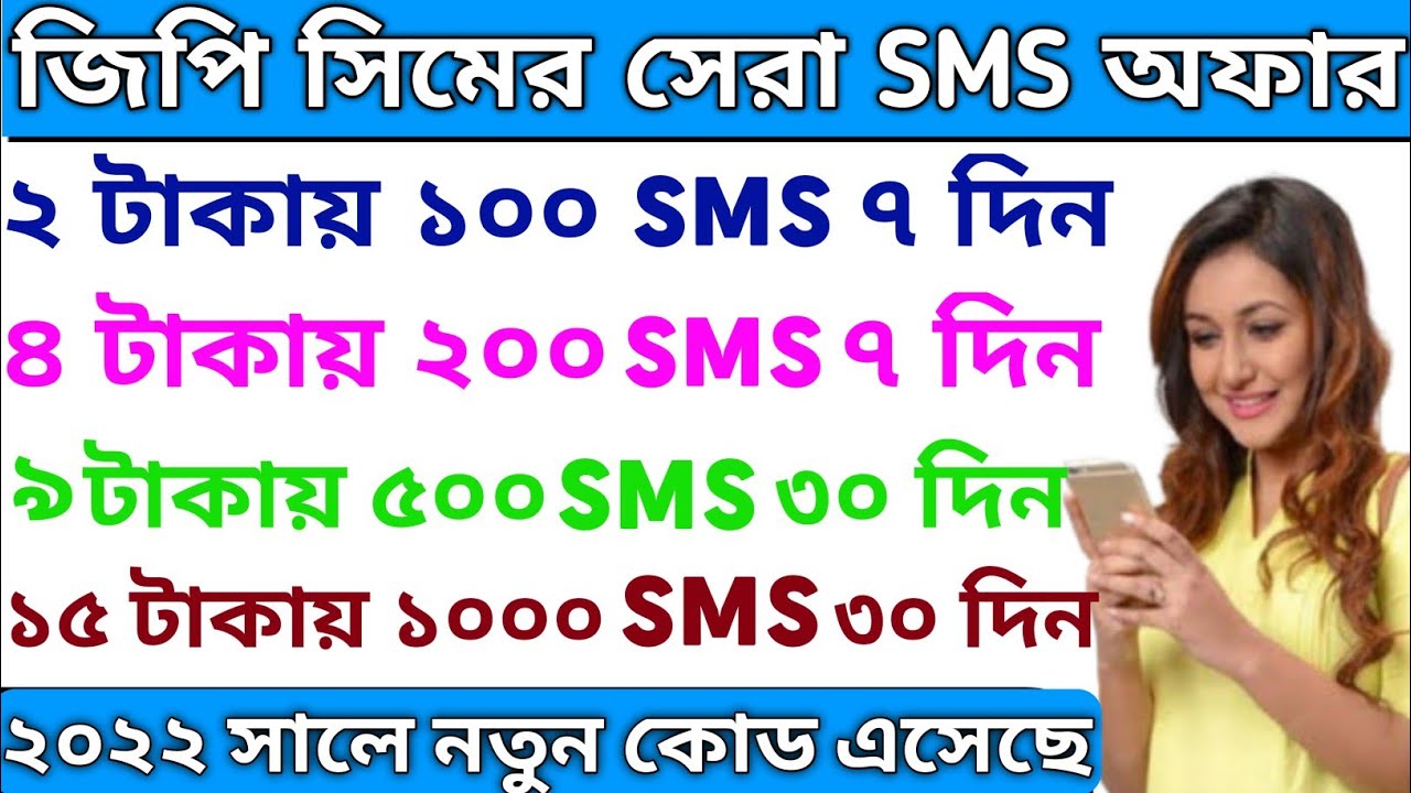 GP sim a SMS kinar code | GP sms pack | GP sms offer 2021 | জিপি সিমে ...