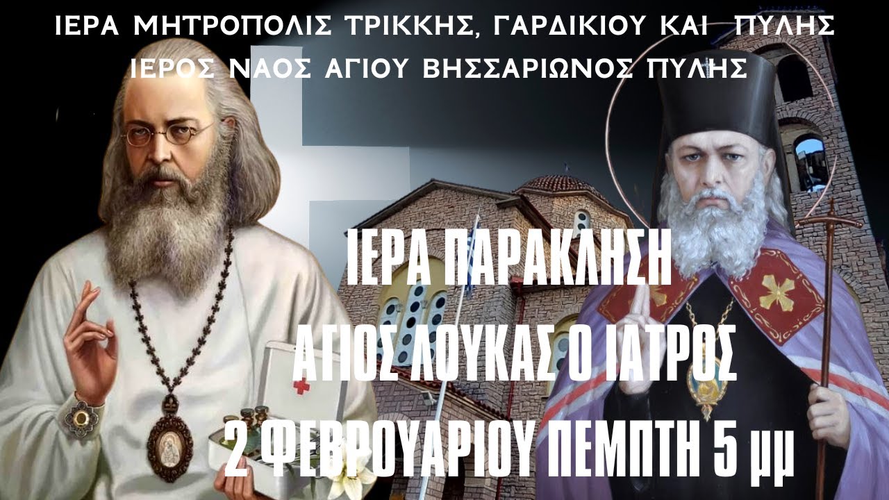 ΙΕΡΑ ΠΑΡΑΚΛΗΣΗ ΑΓΙΟΣ ΛΟΥΚΑΣ Ο ΙΑΤΡΟΣ 2 ΦΕΒΡΟΥΑΡΙΟΥ ΠΕΜΠΤΗ 5 μμ - YouTube