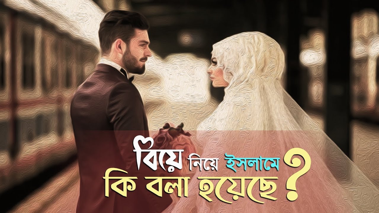 বিয়ে নিয়ে ইসলামে কি বলা হয়েছে? | biye niye Islam | #islamicvideo # ...