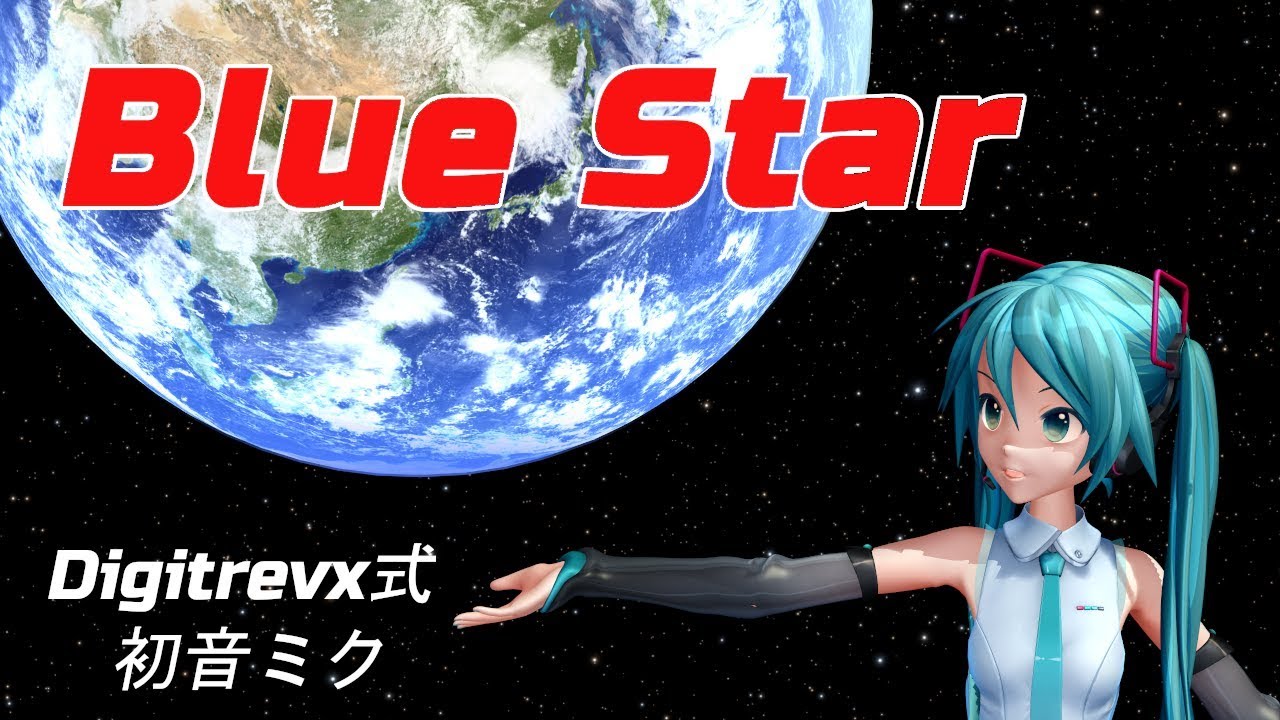 【1440P 60fps】【MMD】Blue Star 【Digitrevx式初音ミク】【歌詞字幕】 - YouTube