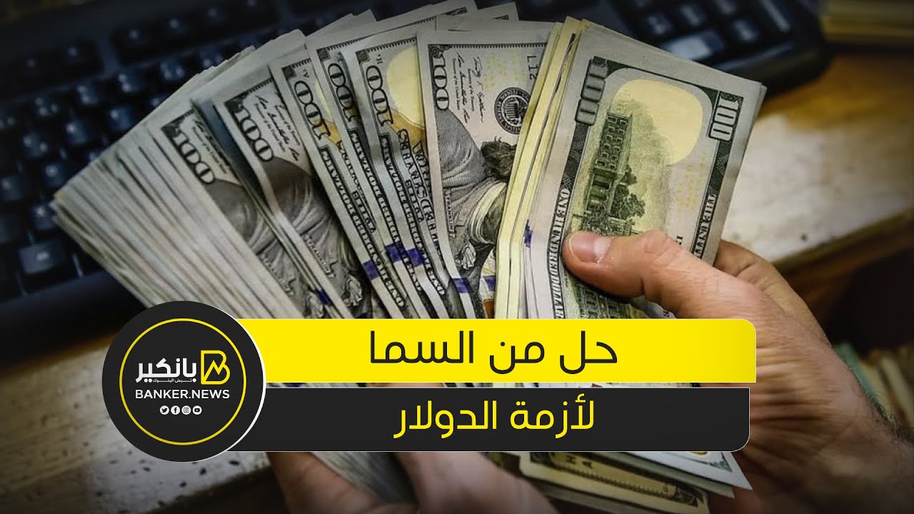 حل سحري لأزمة الدولار من غير الدولة ماتدفع ولا مليم Youtube
