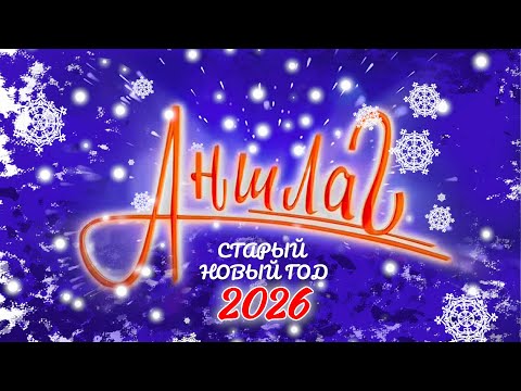АНШЛАГ 🎊 Старый Новый год 2026 | Юмористический концерт | Включаем