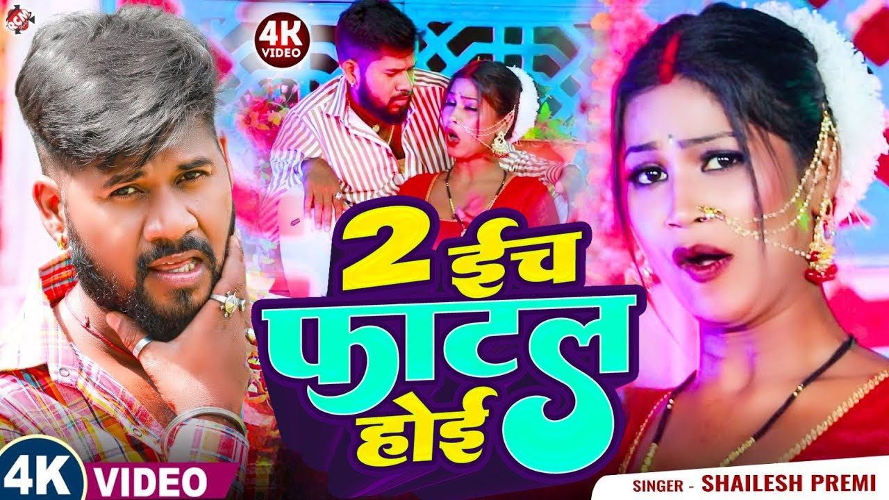 #video ! 2 इंच फाटल होई #Shailesh_Premi New Bhojpuri Song Special ! 2 ...