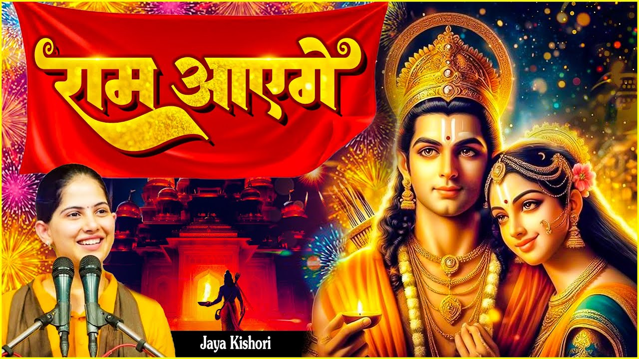 Ram Aayenge || Jaya Kishori Ji || राम आएँगे || Ram Aayenge To Angana ...