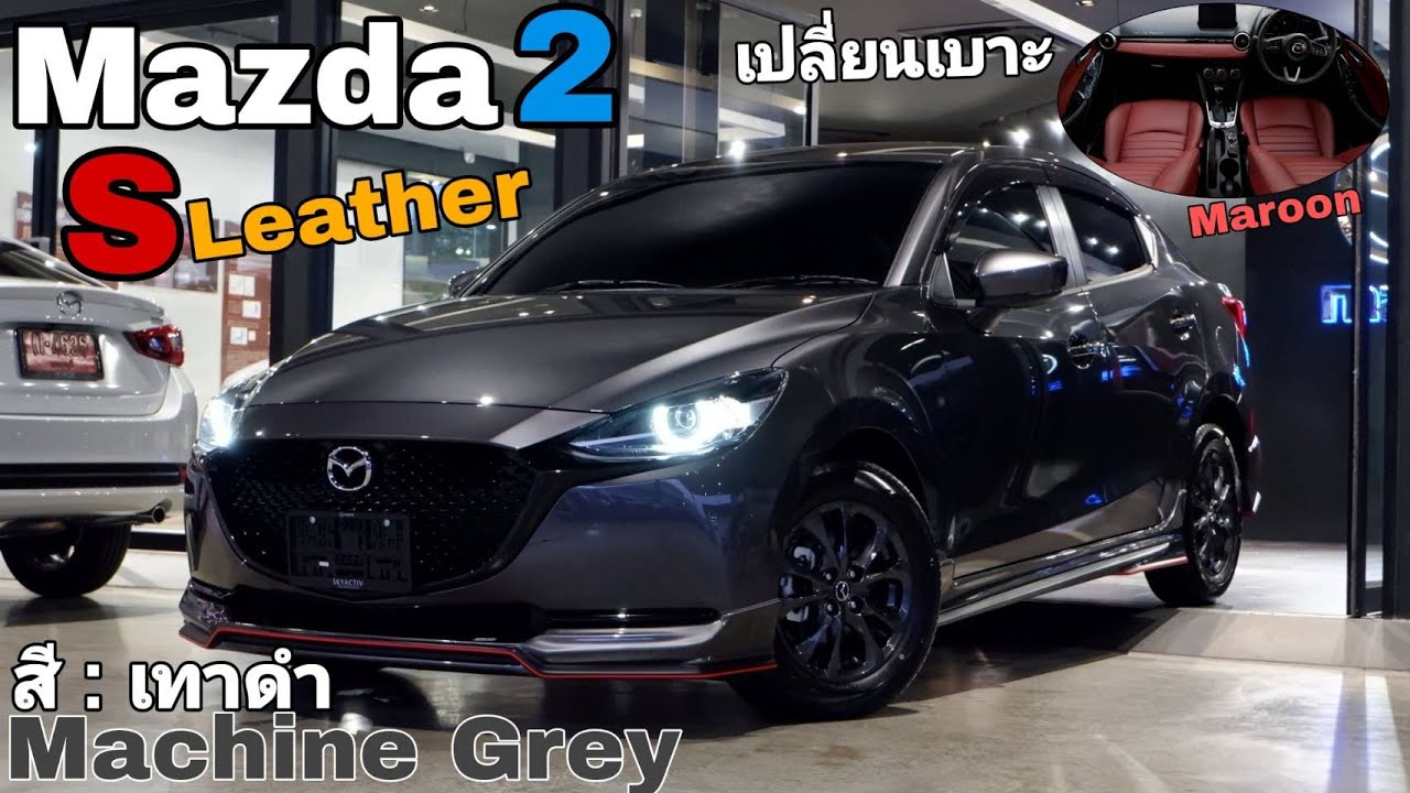 Mazda 2 SEDAN S Leather 4ประตู สีเทาดำ เปลี่ยนเบาะสีน้ำตาลแดง Maroon ...