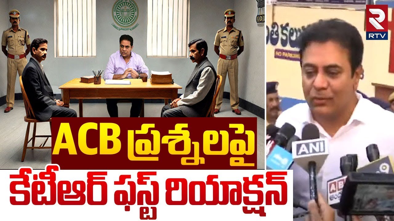 ACB ప్రశ్నలపై కేటీఆర్ ఫస్ట్ రియాక్షన్ | KTR Reaction After ACB Enquiry ...