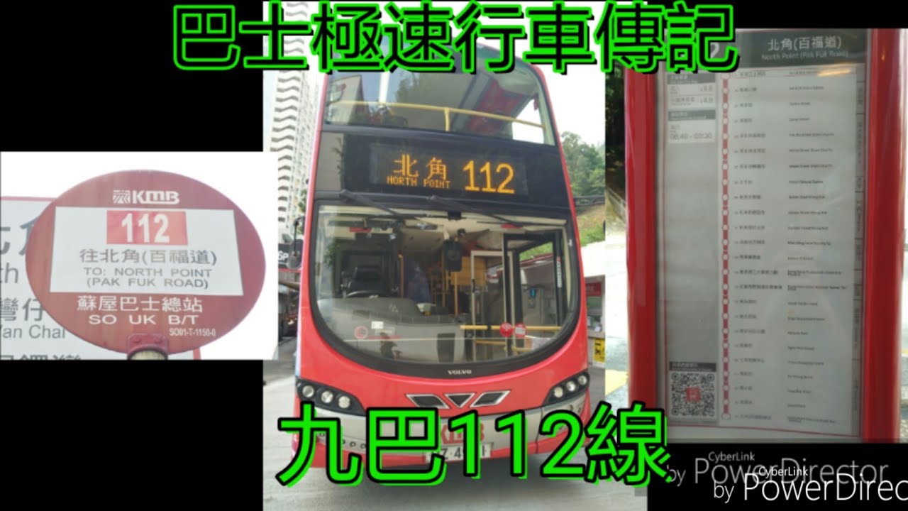 [常見柯打車] 巴士極速行車傳記 KMB 九巴112線 - YouTube