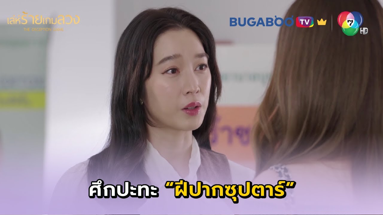 ศึกปะทะฝีปากซุปตาร์ I เล่ห์ร้ายเกมลวง EP.7 l BUGABOO.TV พรีเมียม - YouTube