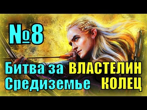 ВЛАСТЕЛИН КОЛЕЦ: Битва за Средиземье. Хельмова Падь - YouTube