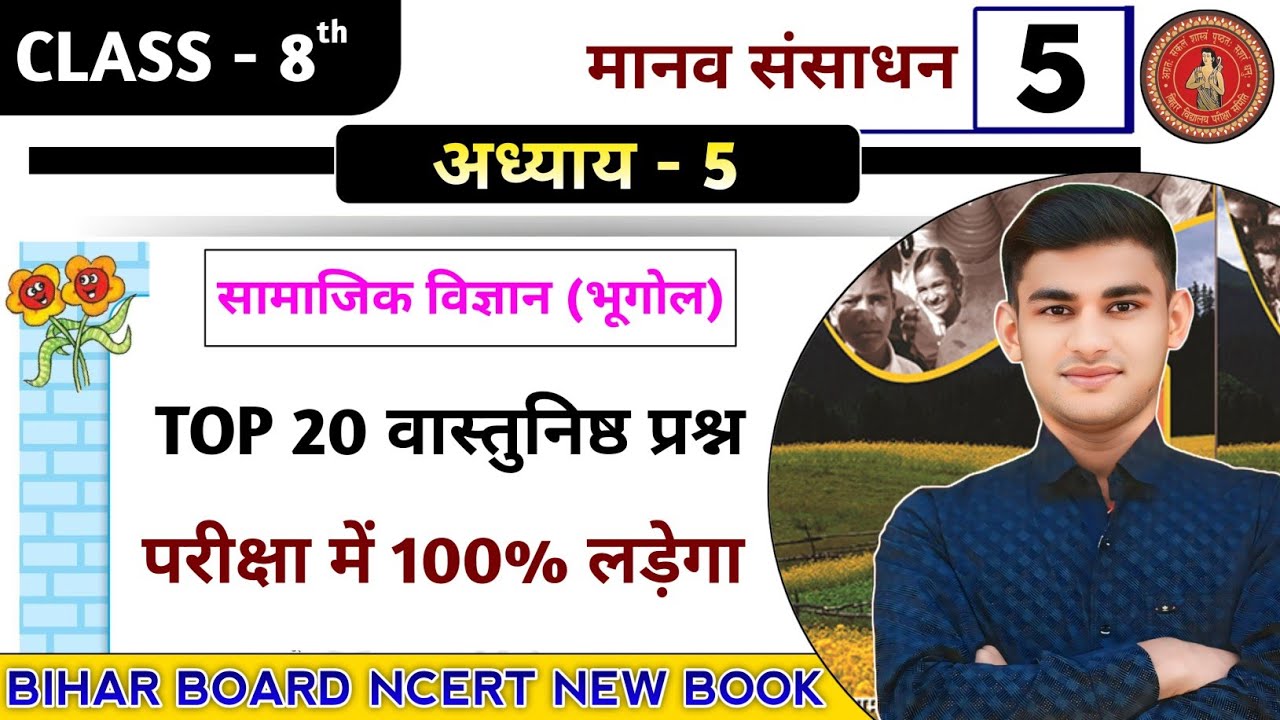 NCERT Bihar Board Class 8th भूगोल Chapter 5 मानव संसाधन MCQ | Bhugol ...