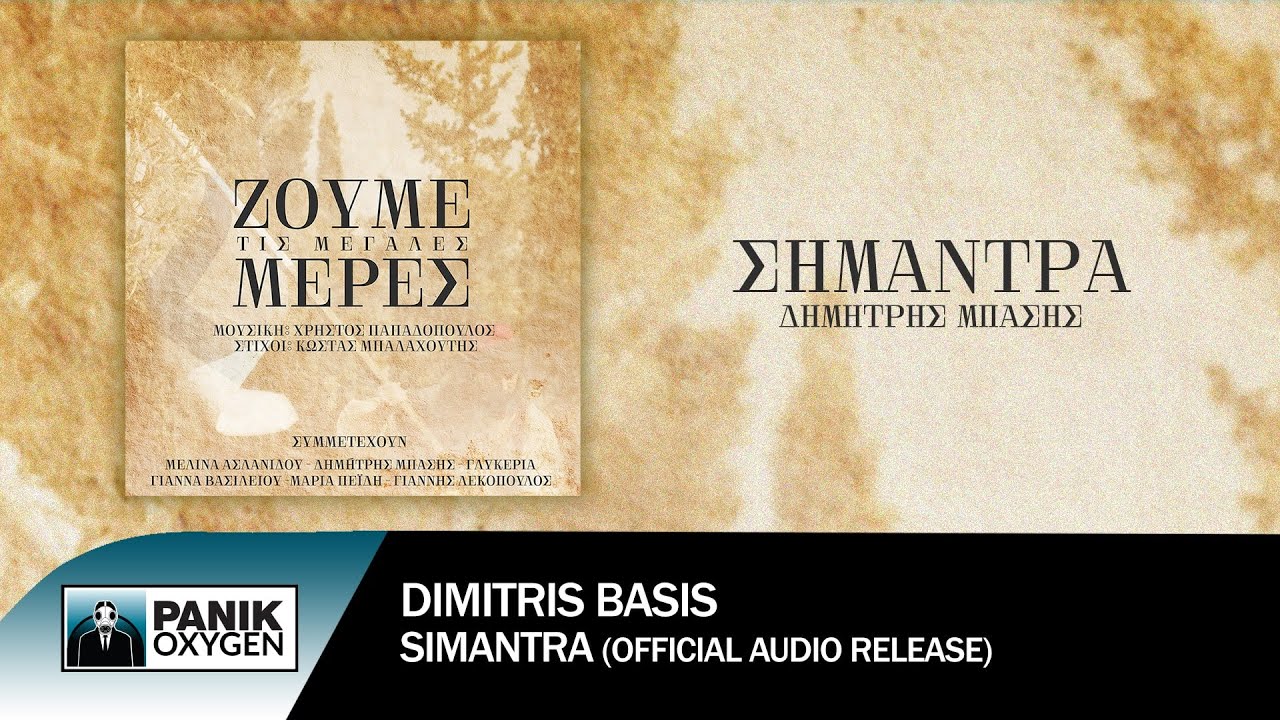 Δημήτρης Μπάσης - Σήμαντρα - Official Audio Release - YouTube