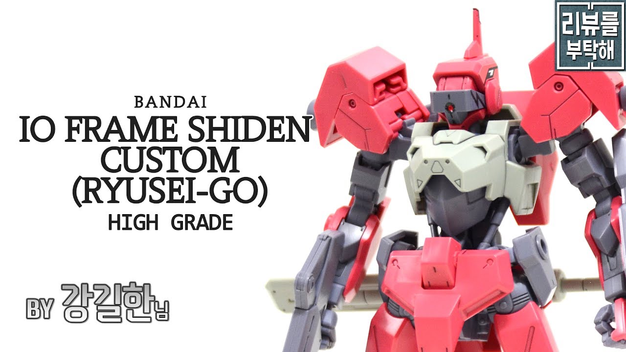 [리뷰를 부탁해 99탄] HGIBO 1/144 이오 프레임 시덴 카이 (류세이고) / IO FRAME SHIDEN CUSTOM ...