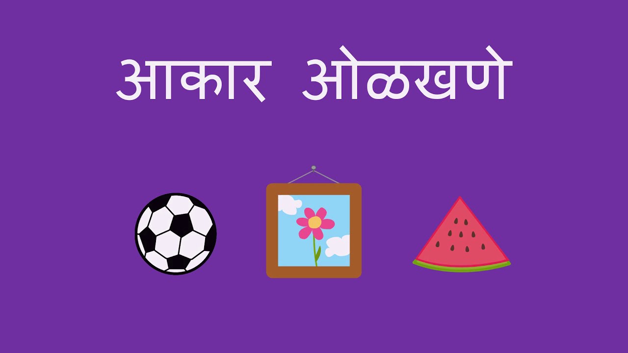 आकार ओळखणे - Recognizing Shapes (Marathi) - YouTube