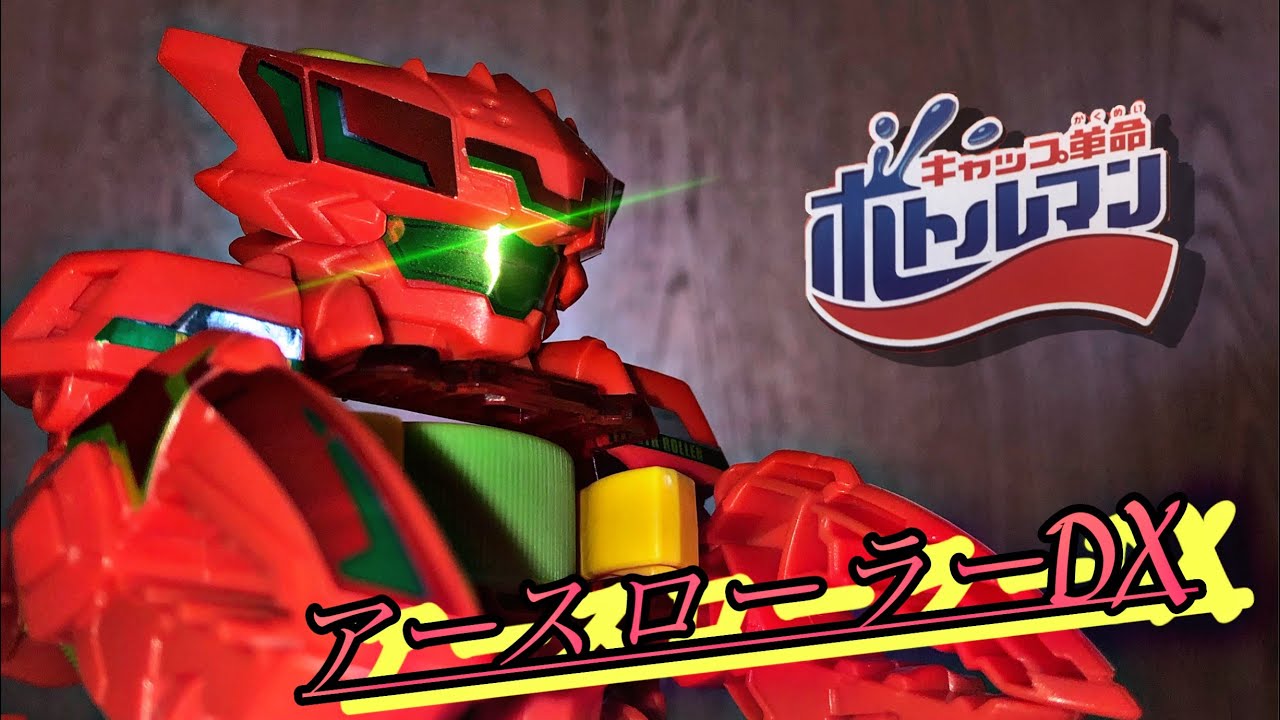 キャップ革命ボトルマン BOT-35 アースローラーDX - YouTube