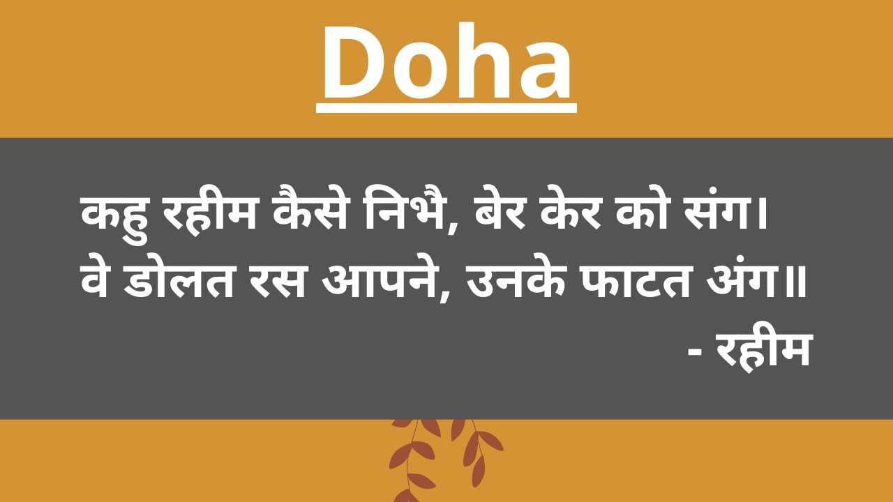 कहु रहीम कैसे निभै, बेर केर को संग ( A doha by Rahim das) - YouTube