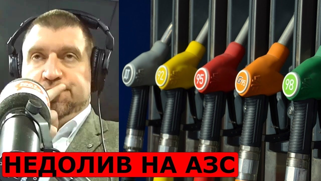 Недолив бензина на заправках России превышает норму в 2 3 раза Дмитрий