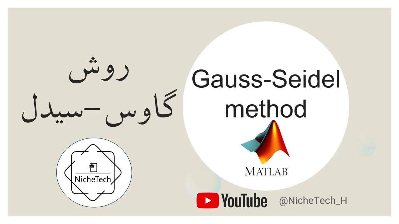 روش گاوس - سیدل در متلب | Gauss-Seidel method coding in MATLAB #آموزش ...