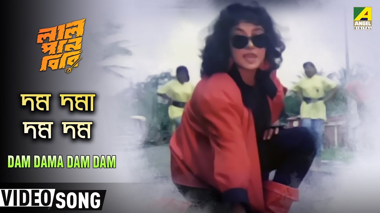 Dam Dama Dam Dam | Lal Pan Bibi | Bengali Movie Song | Swapna Mukhopadhyay