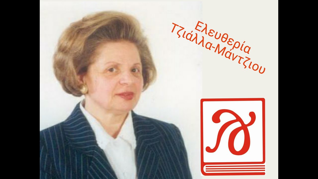 #μενουμεασφαλεις με ΕΛΕΥΘΕΡΙΑ ΤΖΙΑΛΛΑ-ΜΑΝΤΖΙΟΥ - YouTube