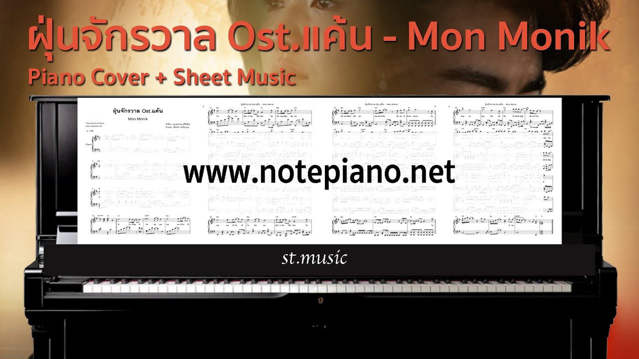 [โน้ตเปียโน] ฝุ่นจักรวาล Ost.แค้น - Mon Monik - YouTube