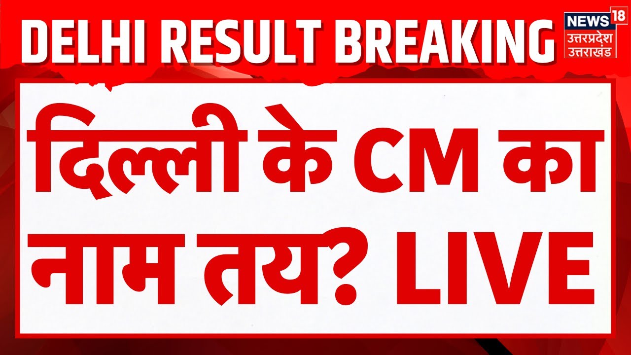 🟢Delhi New CM Name: दिल्ली के CM का नाम तय?| Delhi Election Result 2025 ...