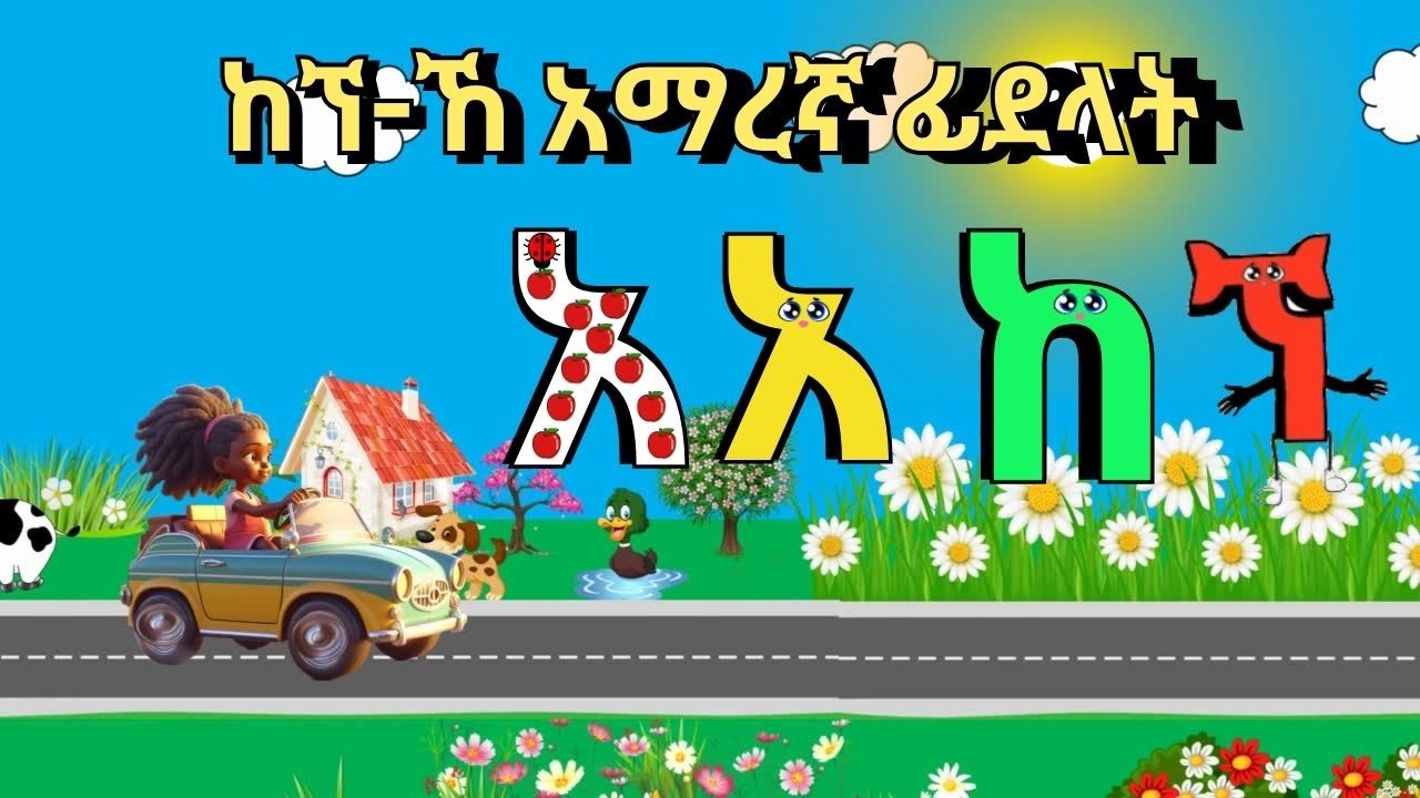 Amharic Alphabet car ride/ tracing letters / ከ ኘ - ኸ አማረኛ ፊደላት fun way ...