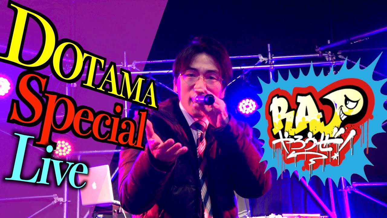 【RAPやろうぜ！Presents】DOTAMA Special Live - YouTube