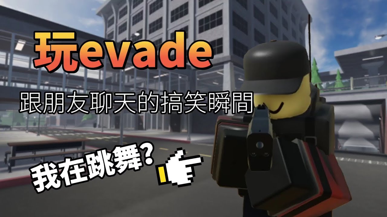 玩evade跟朋友聊天的搞笑內容lol，廢片。Roblox | Evade - YouTube
