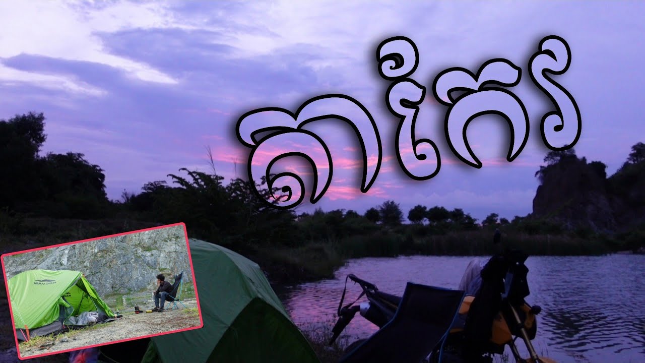 ភ្នំជីសូរ ភ្នំចំបាប់ ខេត្តតាកែវ Vlog trip campaign adventure Episode 45 ...