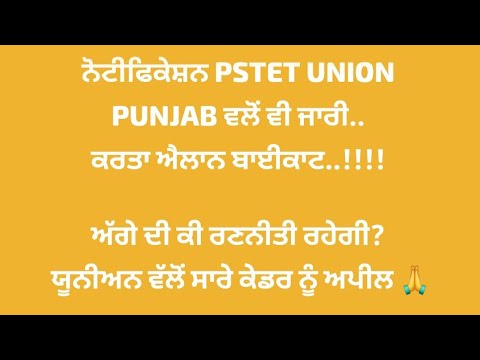ਨੋਟੀਫਿਕੇਸ਼ਨ PSTET UNION PUNJAB ਵਲੋਂ ਜਾਰੀ ਅੱਗੇ ਦੀ ਕੀ ਰਣਨੀਤੀ ਰਹੇਗੀ ...