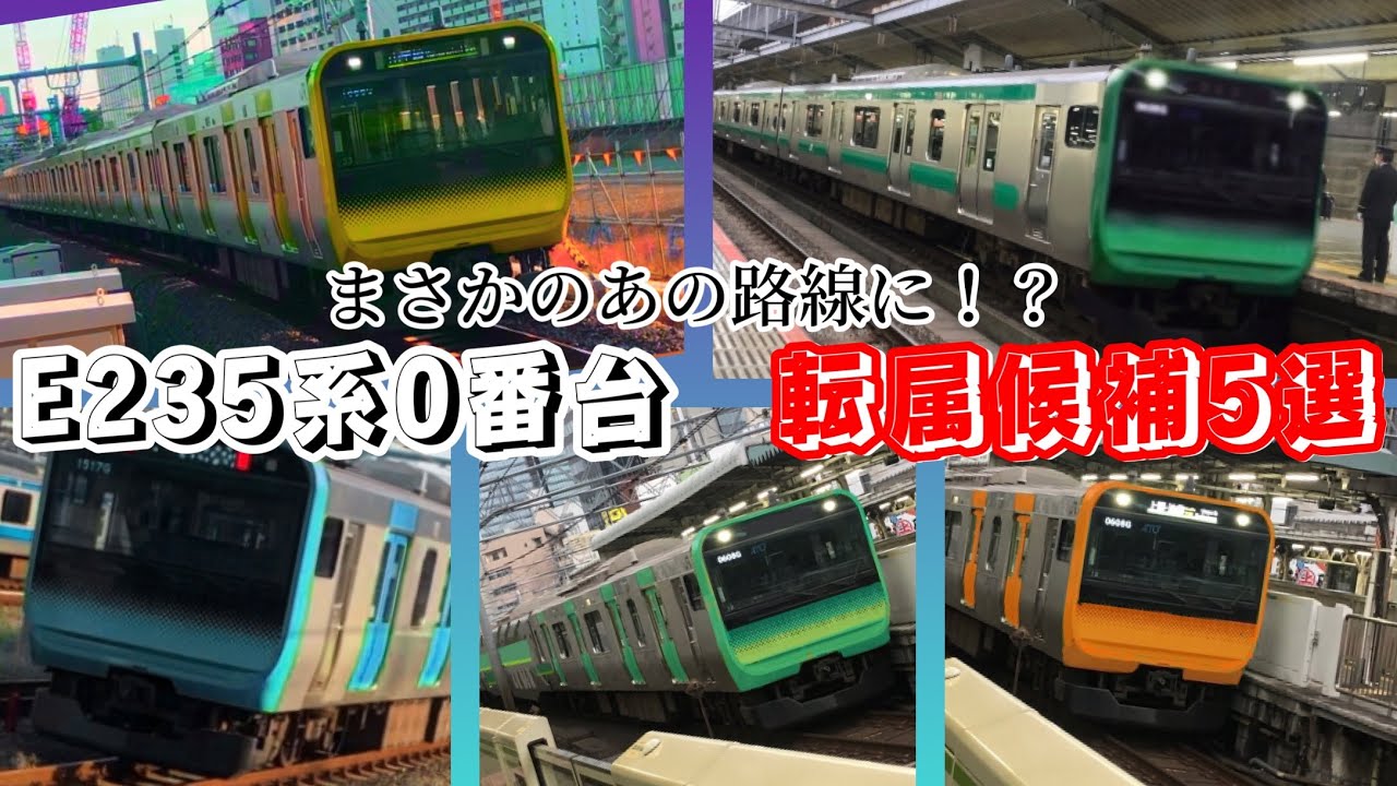 【10年以内に開始？】E235系0番台の転属候補を5つ予想！ - YouTube