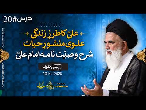 Ali ka tarz-e-zindagi, Alavi Manshoor-e-Hayat _Sharh-e-Wasiyat Nama Imam Ali (a.s) || Dars No. 20