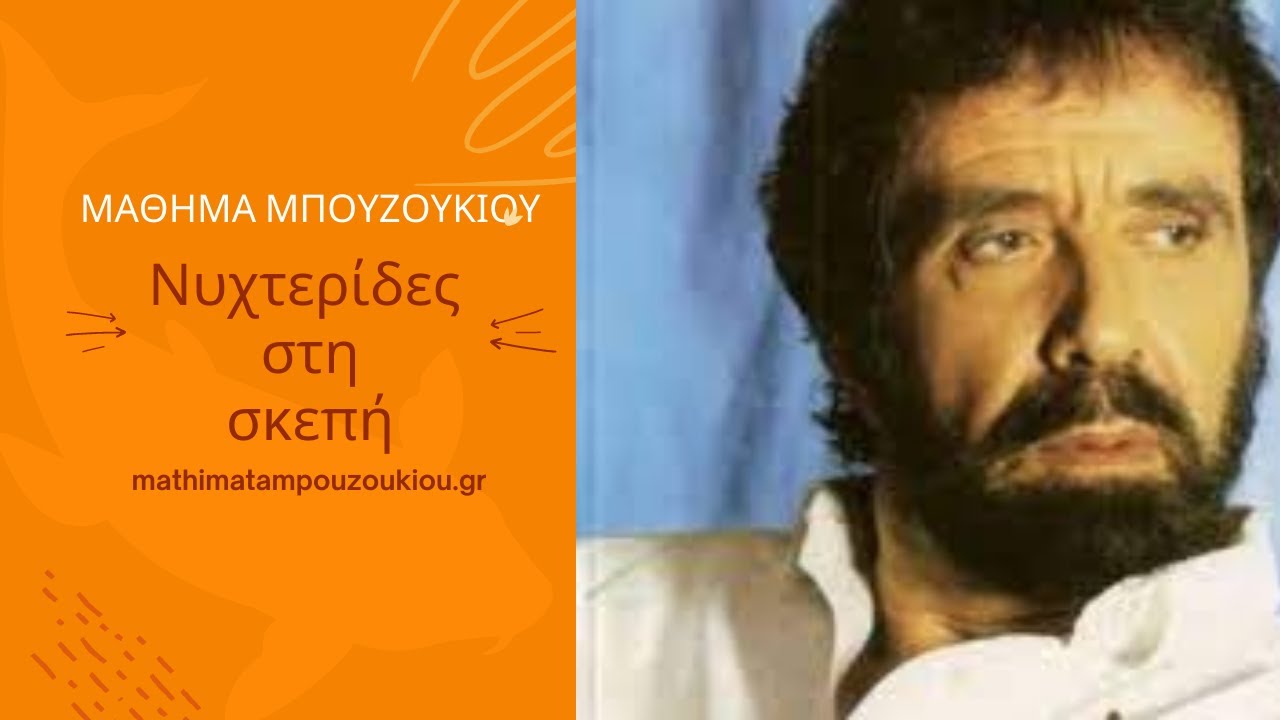 Νυχτερίδα στη σκεπή - μάθημα μπουζουκιου - mathimatampouzoukiou.gr ...