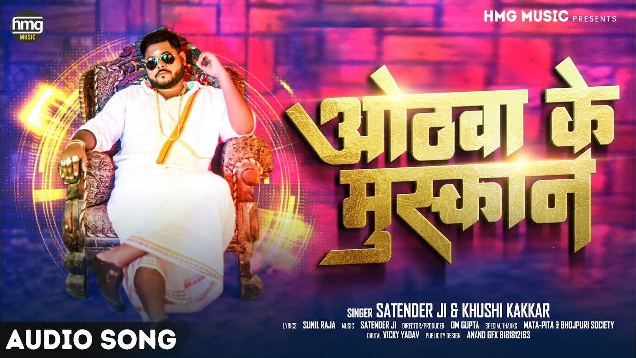 #Audio | Othwa Ke Muskan | #Satender ji & #Khushi Kakkar | ओठवा के ...