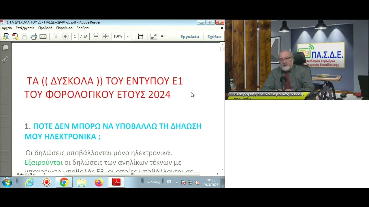 29-04-25 ΠΑΣΔΕ Τα ΔΥΣΚΟΛΑ του ΕΝΤΥΠΟΥ Ε1 & Ειδικά Θέματα - YouTube