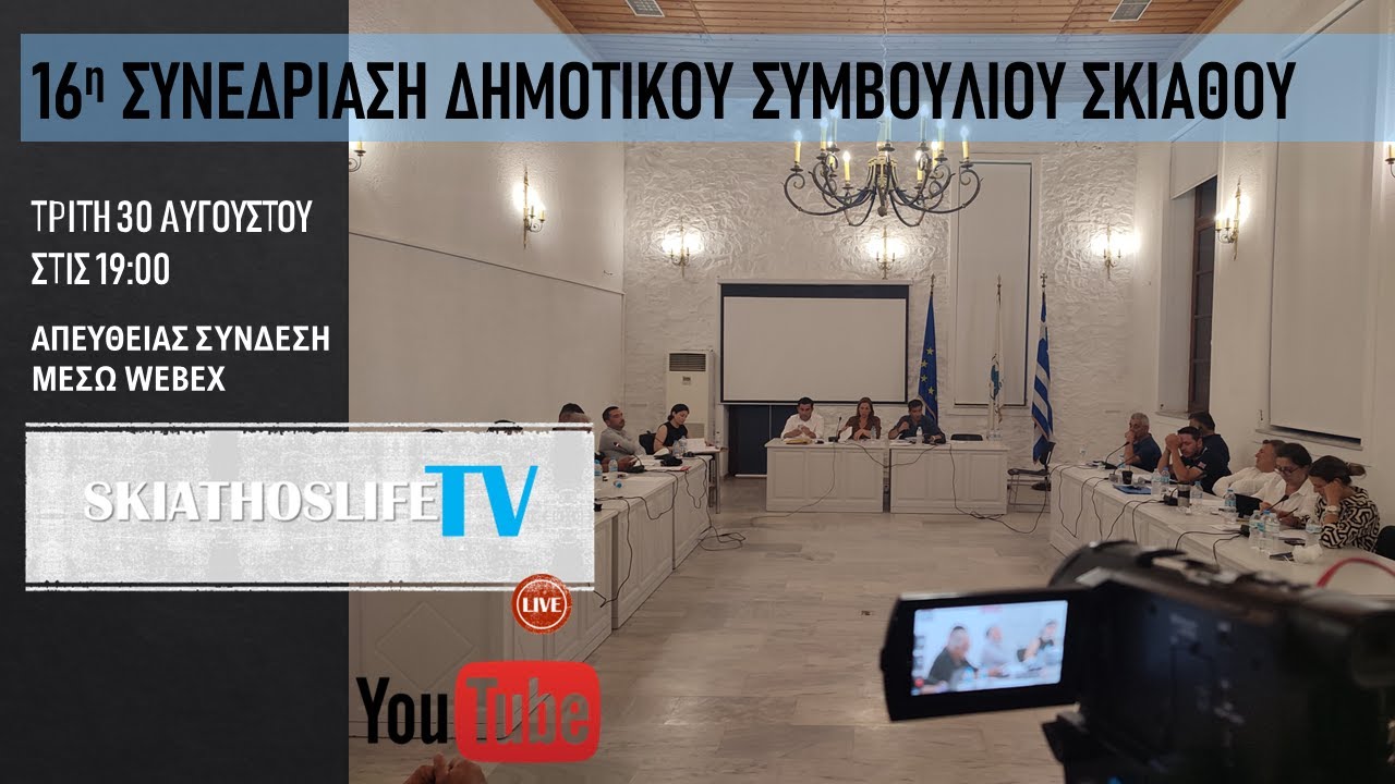 LIVE | 16η ΤΑΚΤΙΚΗ ΣΥΝΕΔΡΙΑΣΗ ΔΗΜΟΤΙΚΟΥ ΣΥΜΒΟΥΛΙΟΥ ΣΚΙΑΘΟΥ | ΤΡΙΤΗ 30 ...