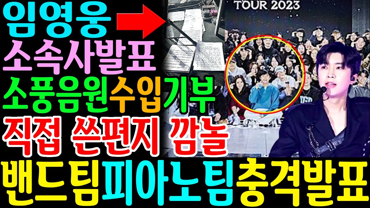 임영웅 소속사발표 밴드팀 피아노팀 충격발표 직접쓴 편지 반전상황 소풍 음원 수익수입 전액기부 미두오어다이 모래알갱이 런던보이